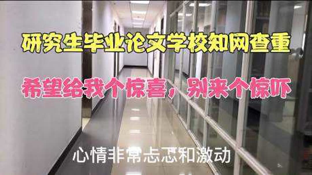 研究生小伙奋战大半年毕业论文,今天拿去学校知网查重,求过