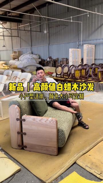 创作灵感新品白蜡木沙发,尺寸精致小巧适用于小户型,坐感不仅舒服还...