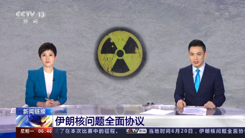 [朝闻天下]新闻链接 伊朗核问题全面协议