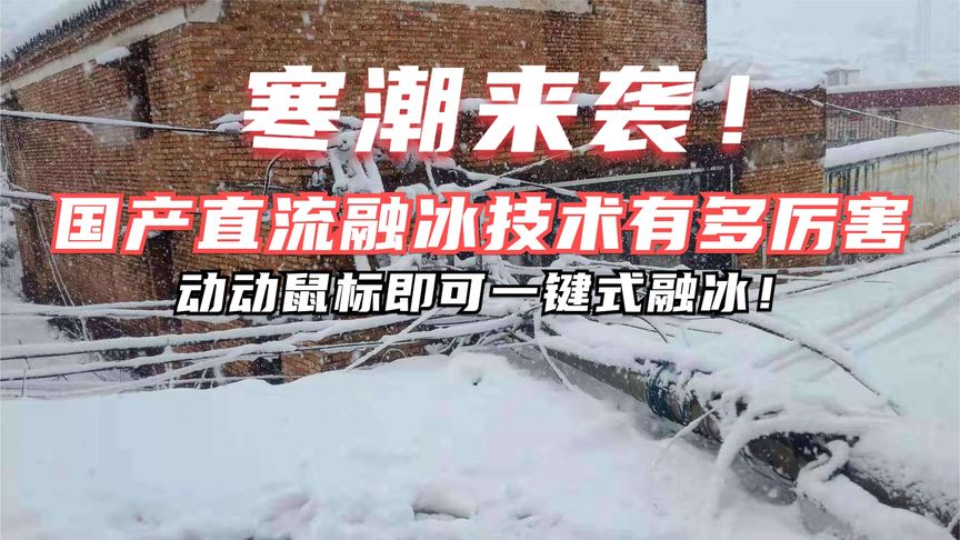 寒潮来袭!国产直流融冰技术有多厉害,动动鼠标即可一键式融冰!