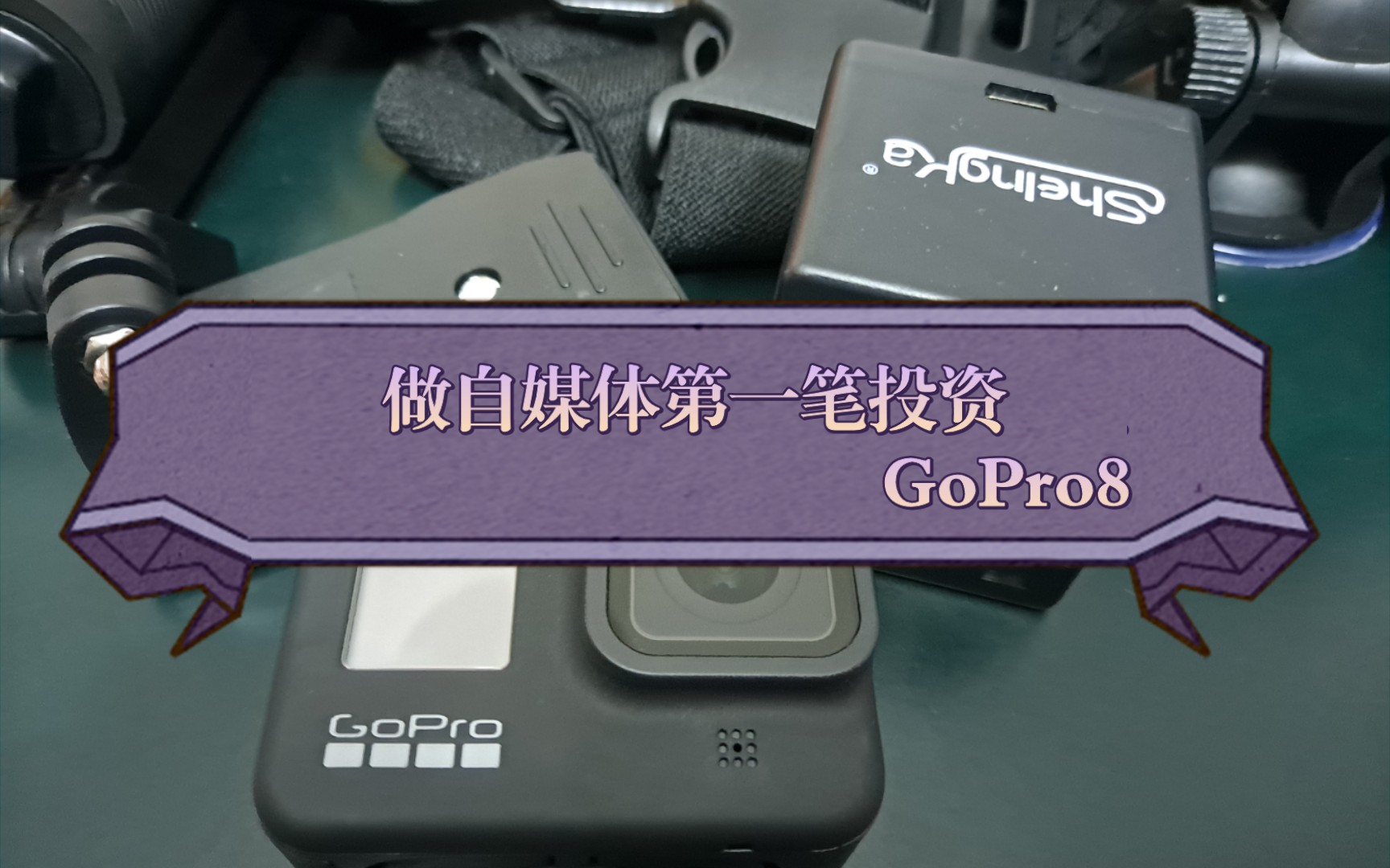 做自媒体的第一笔投资,GOPRO8. 人生第一台运动相机