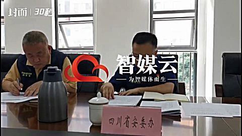 30秒|警惕风险! 四川将进行为期100天的安全专项整治行动