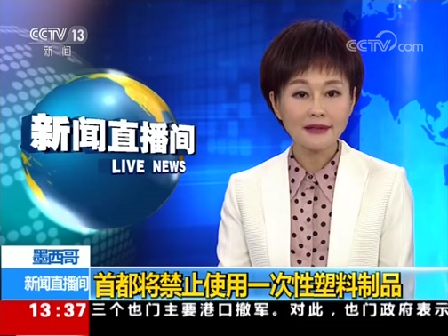 [新闻直播间]墨西哥 首都将禁止使用一次性塑料制品
