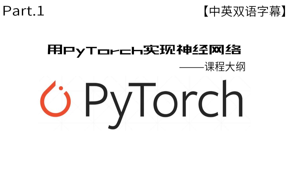 【自制双语字幕】用PyTorch实现神经网络.01课程大纲