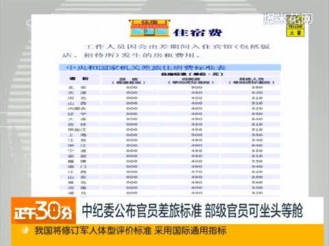 官员差旅费标准公布 官员出差报销有据可查