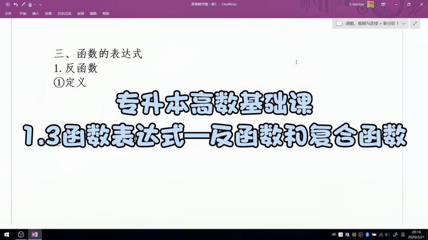 专升本高数基础课——1.3函数表达式-反函数和复合函数