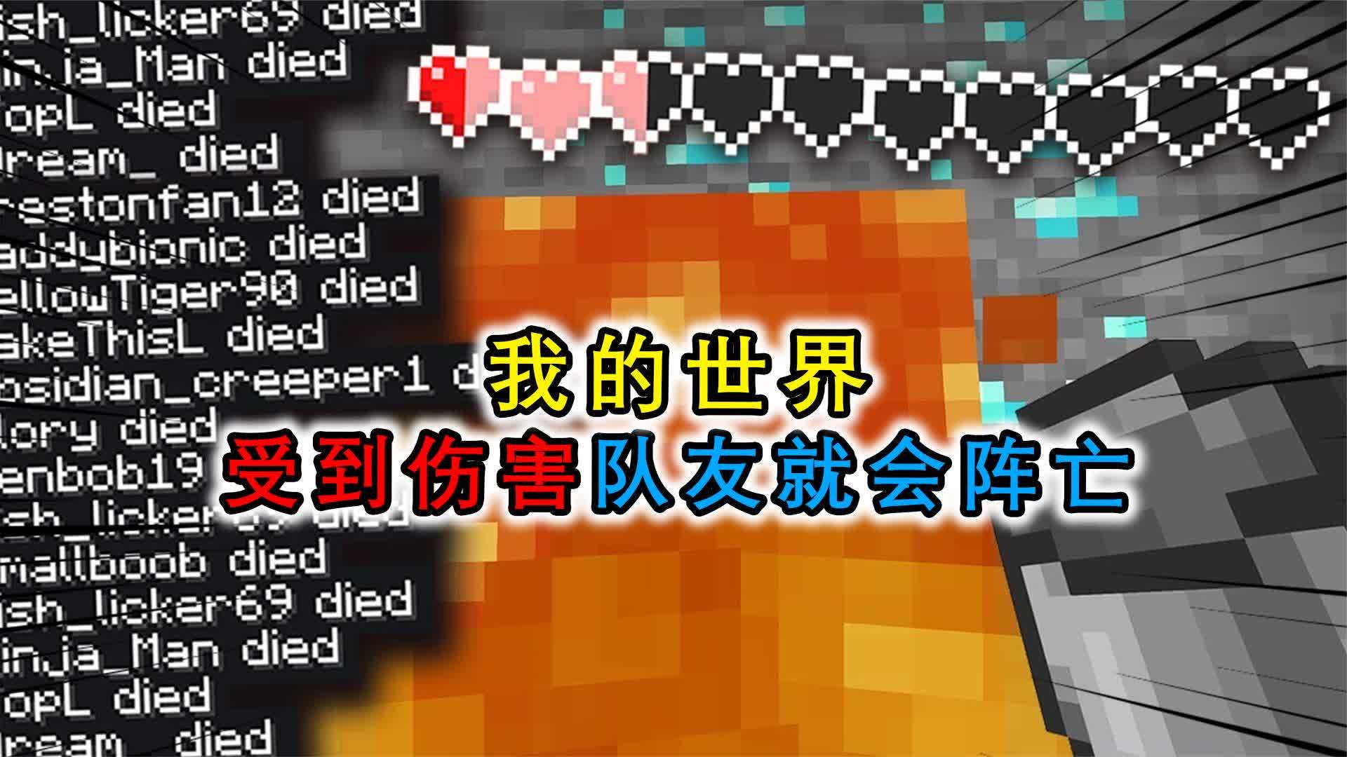 我的世界:受到伤害好友就会阵亡,熊孩子开始恶搞,故意扣血