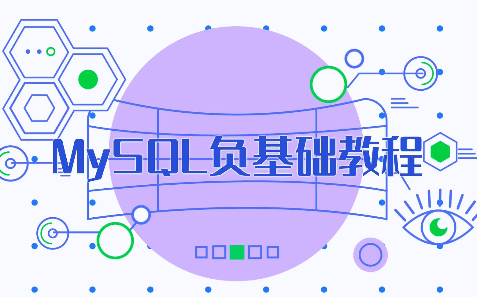 MySQL零基础教程