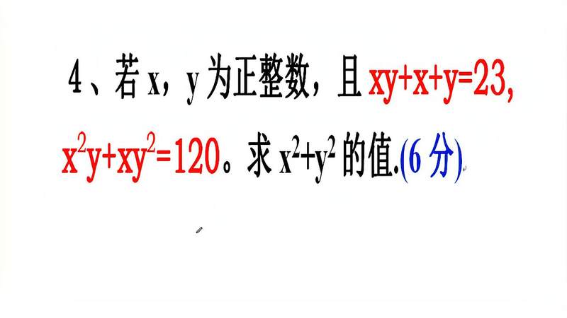 已知x、y是正整数,且xy+x+y=23,x²y+xy²=120,求x²+y²