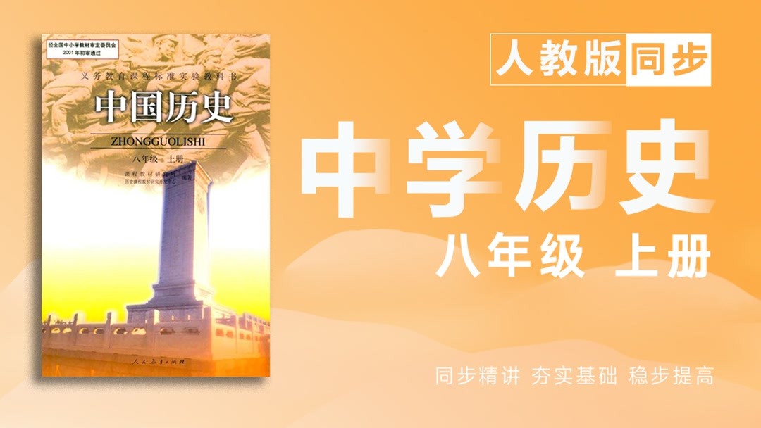 初中历史 八年级上册 人教版 2单元第7课