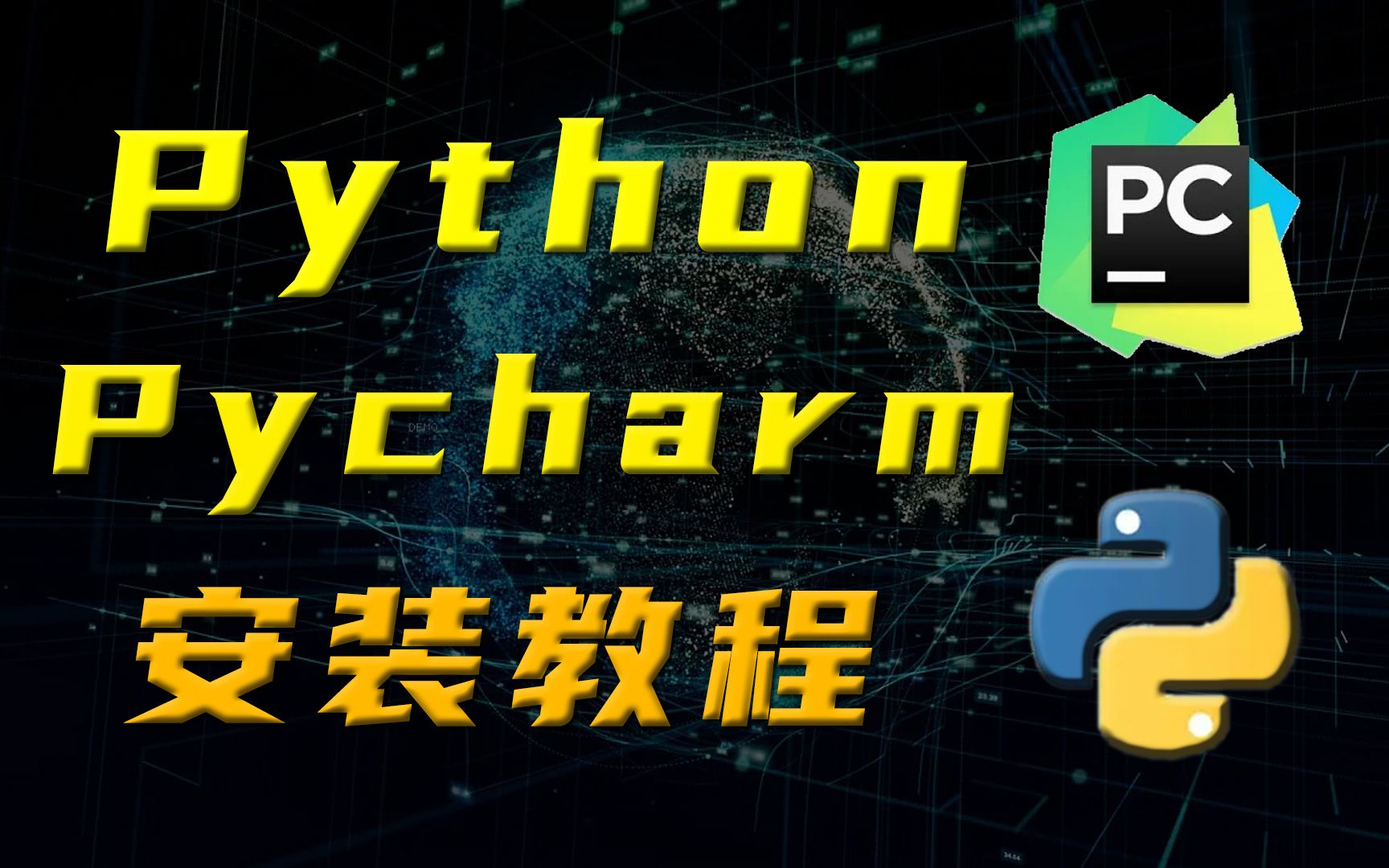 【Python】新手必备Python、pycharm安装使用教程(附安装包),手把手...