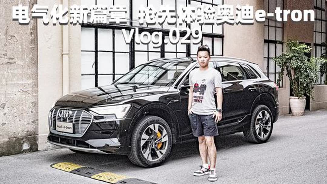 Vlog.029 电气化新篇章 抢先体验奥迪e-tron
