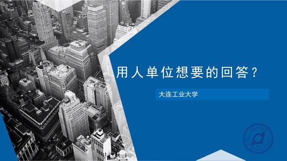面试技巧三:用人单位想要什么样的回答,快点进来看吧!