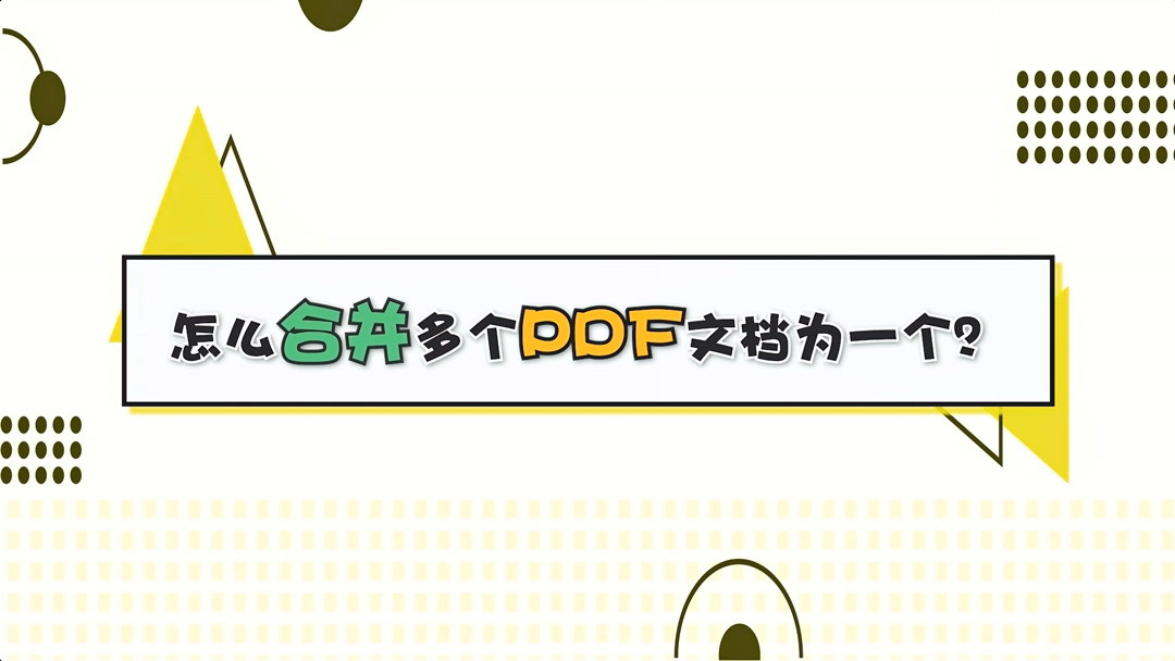 怎么合并多个PDF文档为一个?—江下办公