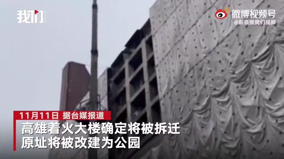 ...高雄着火大楼确定将被拆迁,原址将被改建为公园。10月14日,该大楼...