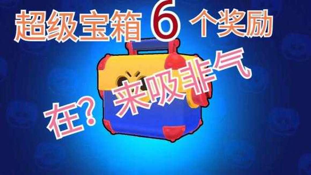 荒野乱斗超级宝箱开箱,谁说闪金光一定是英雄?结局亮了!