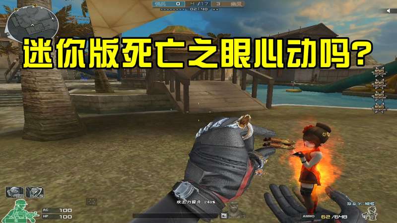 穿越火线:迷你版死亡之眼心动吗?生化中随意快速切换模式!