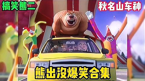 熊出没爆笑合集,马戏团里玩飙车,发明千千万,光头没有只剩强