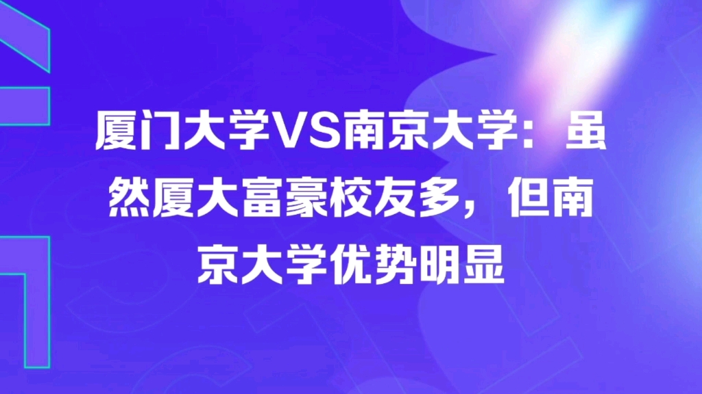 厦门大学VS南京大学:虽然厦大富豪校友多,但南京大学优势明显
