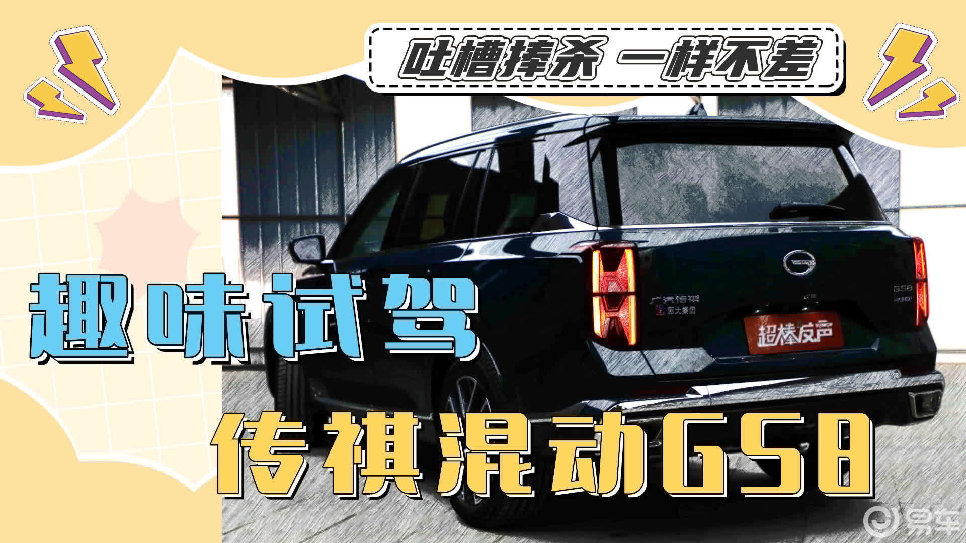 "正经人"谁看车评呀!就应该"喷"这种趣味试驾传祺混动版GS8