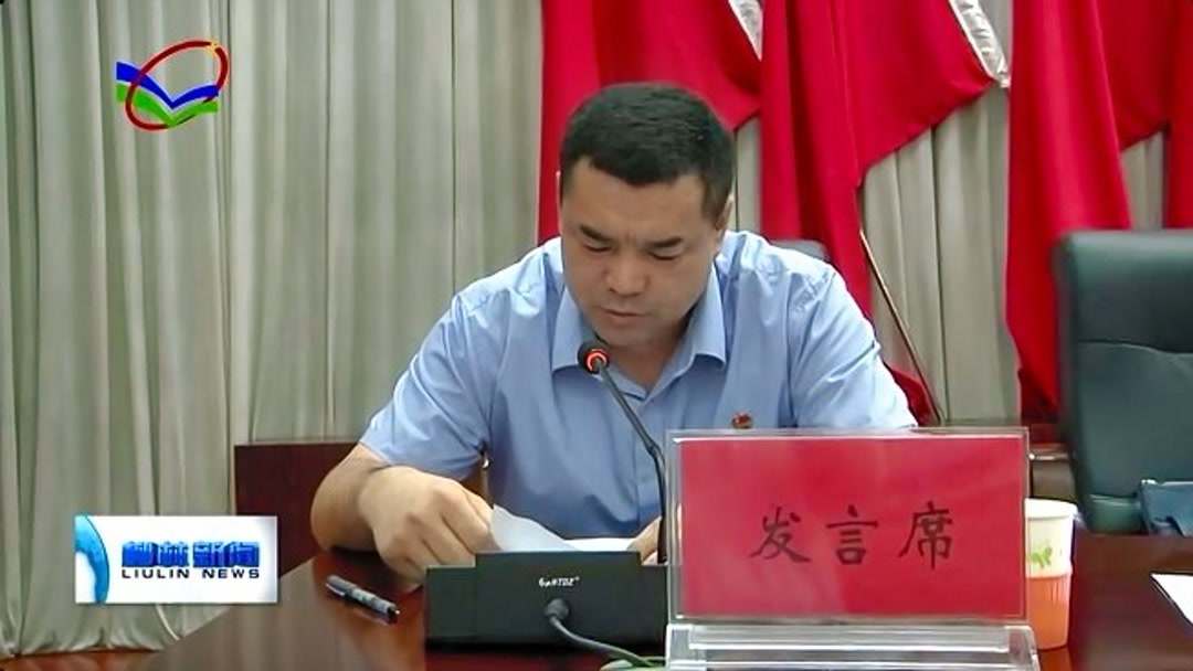我县召开经济运行分析会议暨县政府主题党日活动会