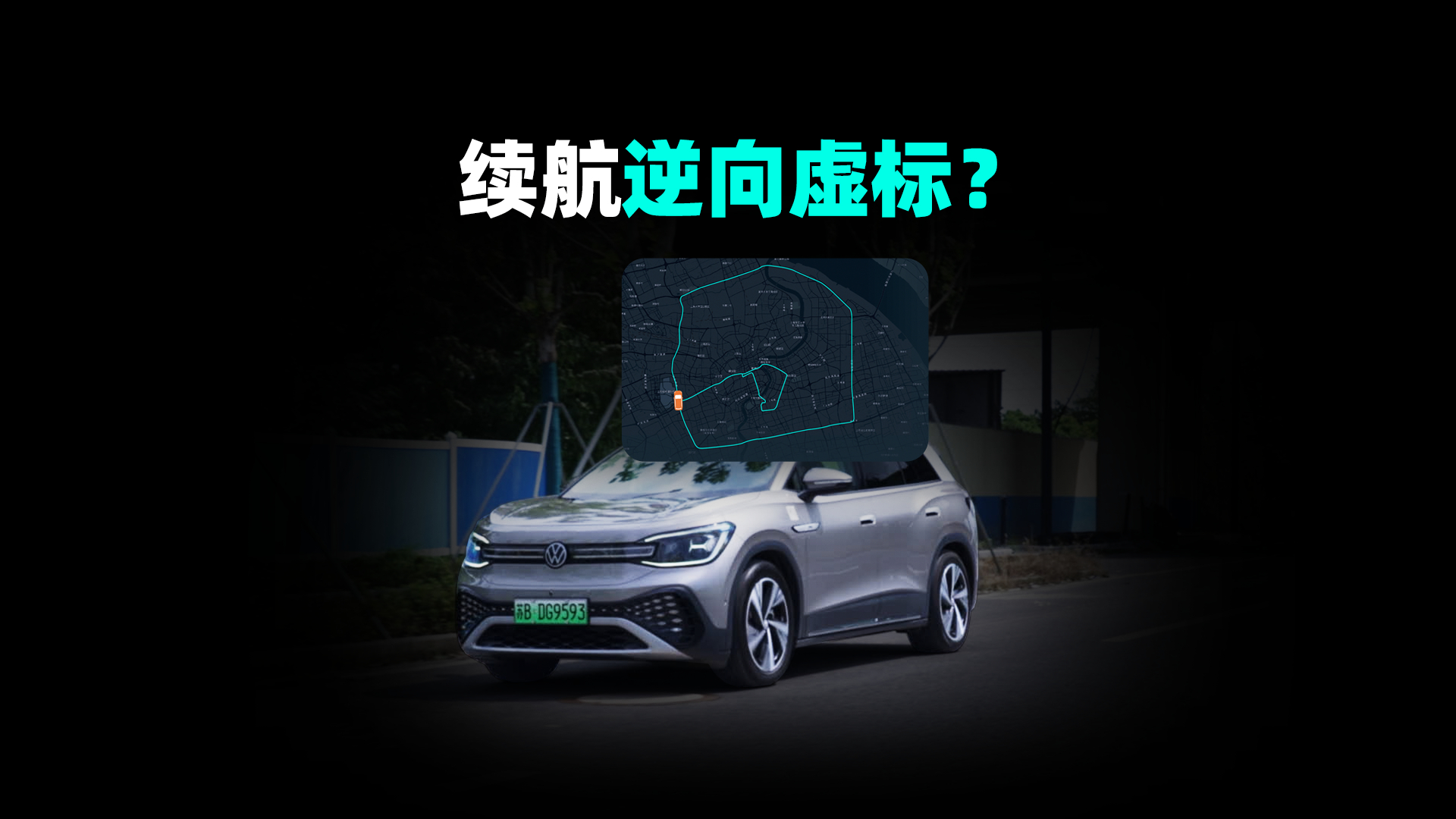 1:1 掉电还不够,表显续航逆向虚标?