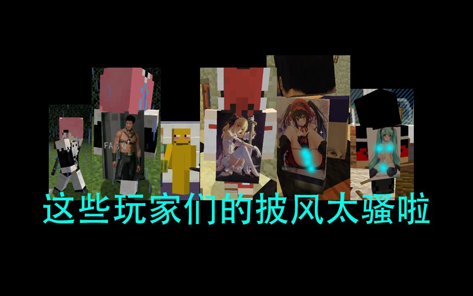 荒年【Clay粘土MC游戏服务器】现在玩家的披风都那么骚了!