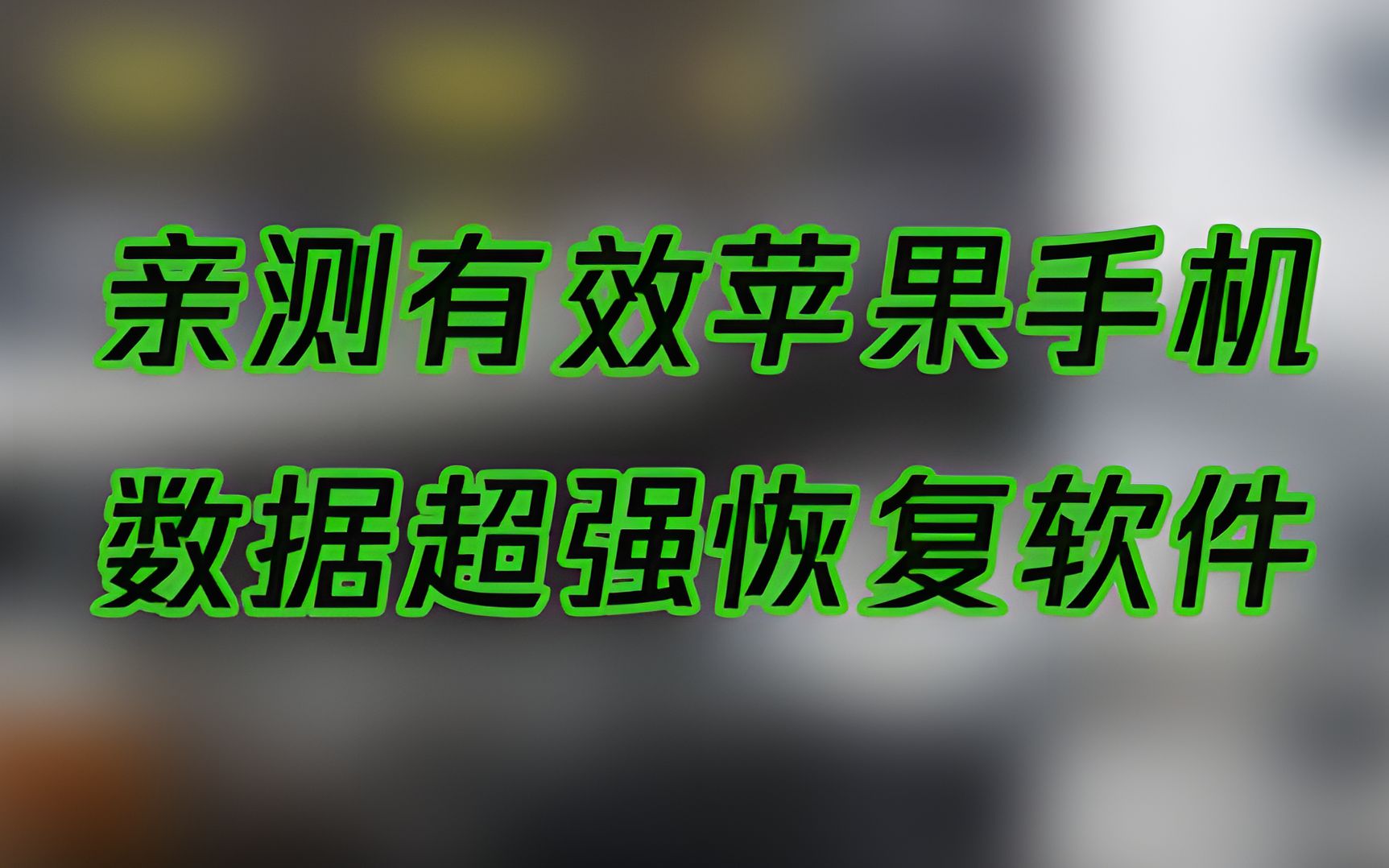 iPhoneiPadiPod数据恢复工具HitPaw苹果数据恢复工具