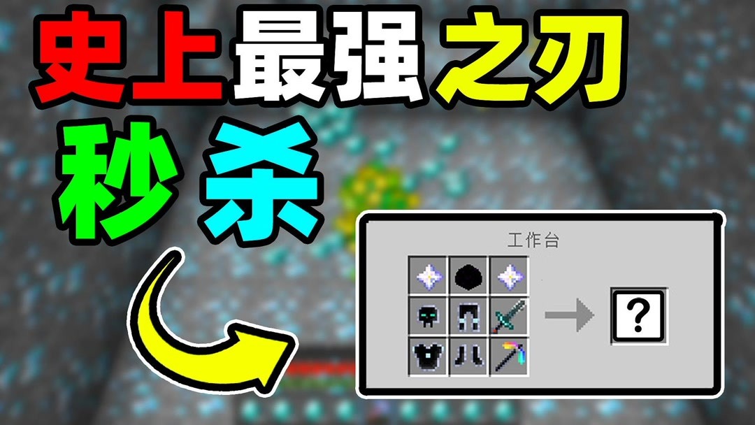我的世界:最强史诗拔刀剑一刀无限伤害!超越寰宇支配之剑!
