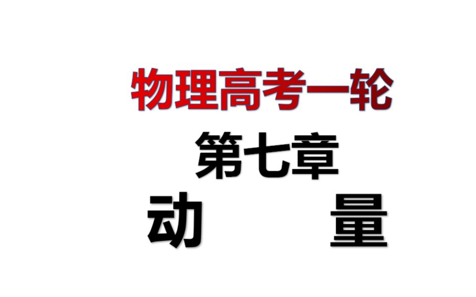 7005 动量在子弹打木块模型和板块模型中的应用