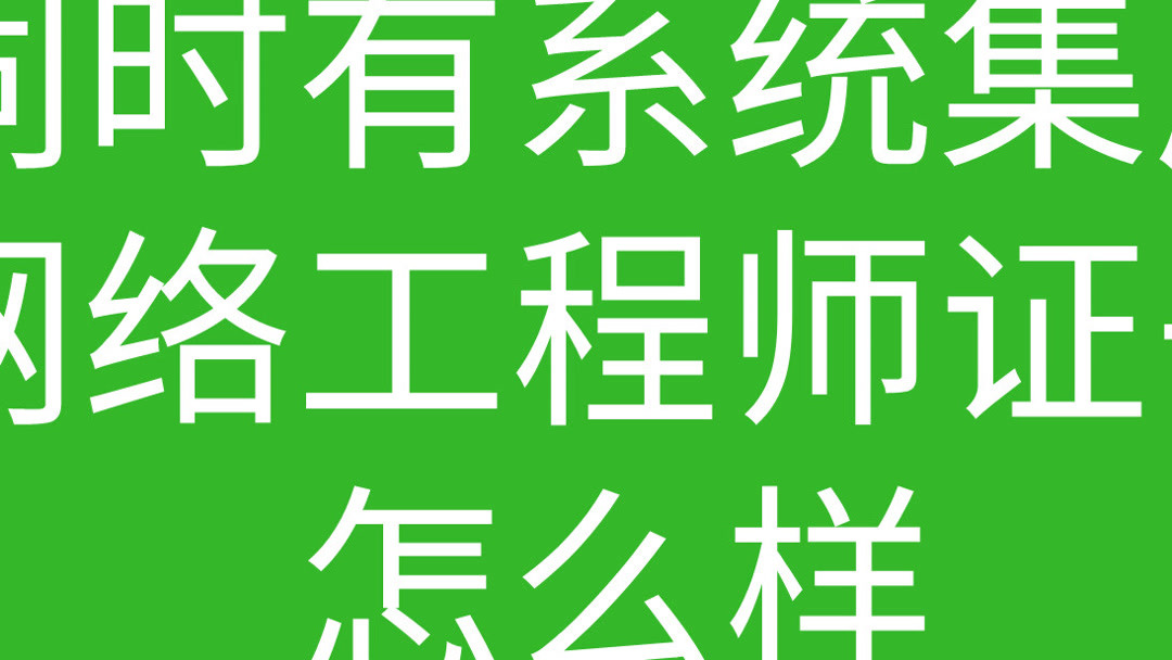 同时有系统集成网络工程师证书怎么样