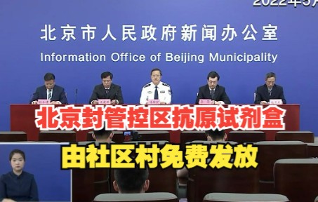 北京封管控区抗原试剂盒 由社区村免费发放