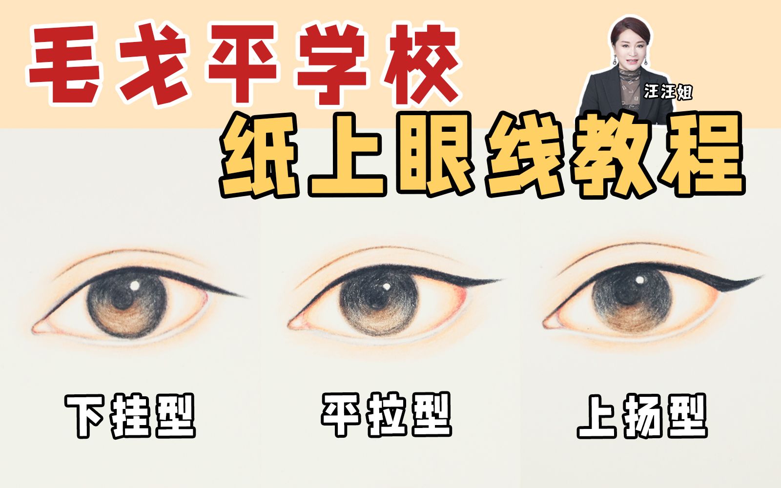【汪汪姐】新手向|毛戈平学校化妆课,3种常见眼线画法