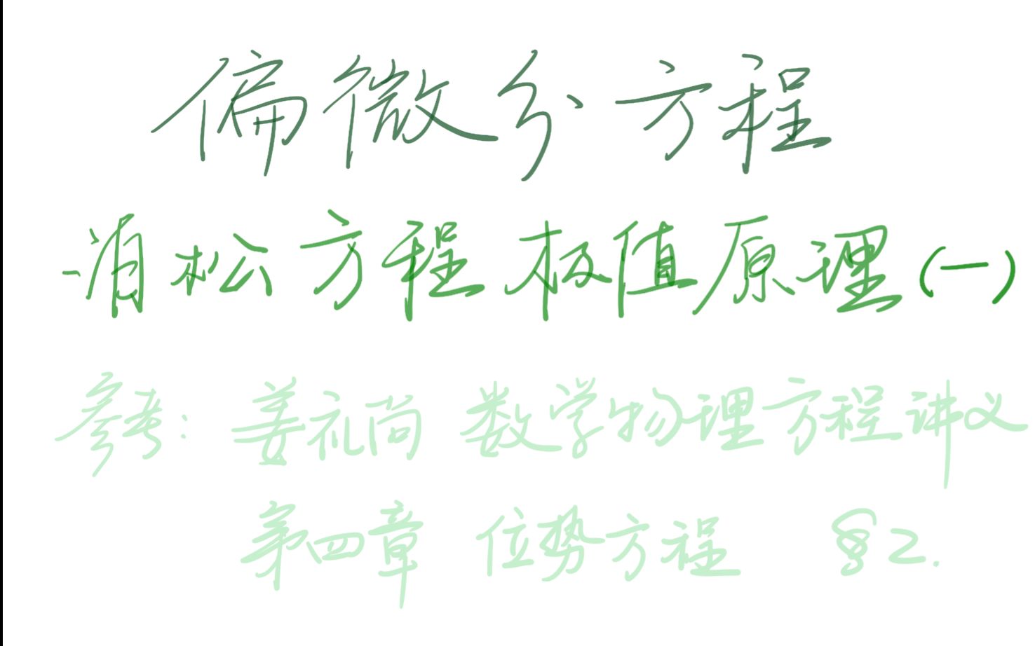 偏微分方程(姜礼尚)21:泊松方程极值原理