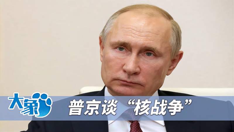 拜登宣布“击毙”后,普京主动谈及“核战争”,联合国发出警告
