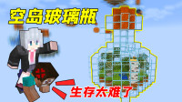 我的世界主机社社长生存日记 第298集 空岛玻璃瓶生存,社长欧皇附体...