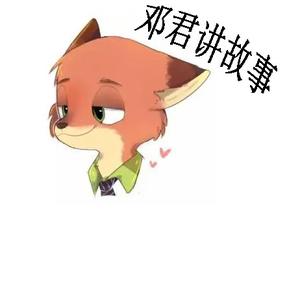 邓君讲故事 