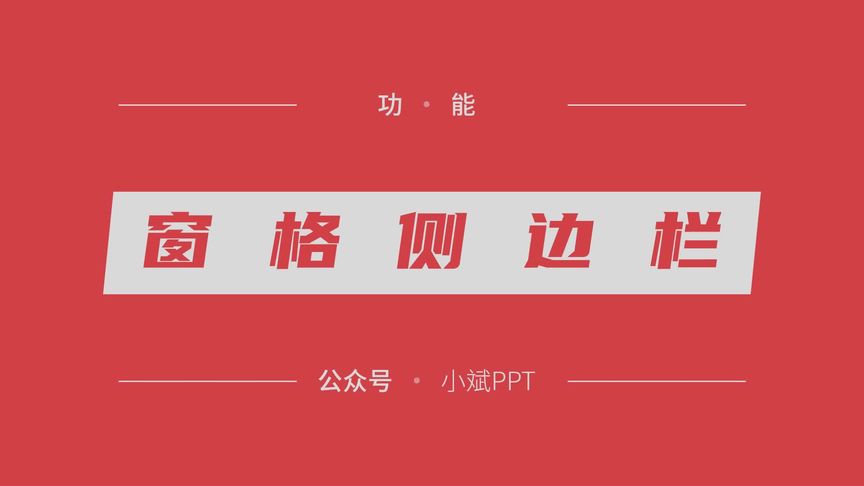 功能 | 嫌 PPT 中的窗格碍事?现在可以隐藏起来啦!