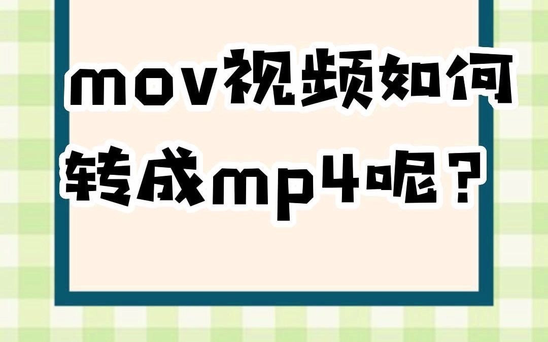MOV视频如何转MP4?#视频格式转换#视频#格式转换