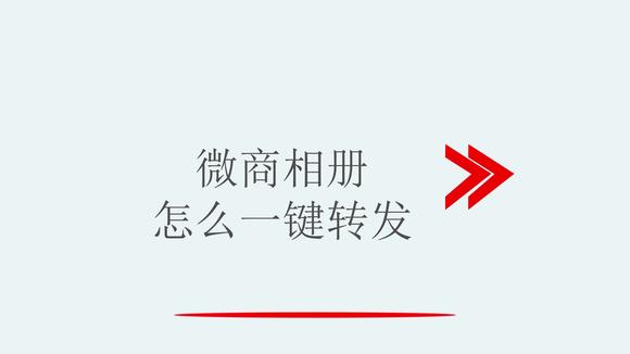 微商相册怎么一键转发