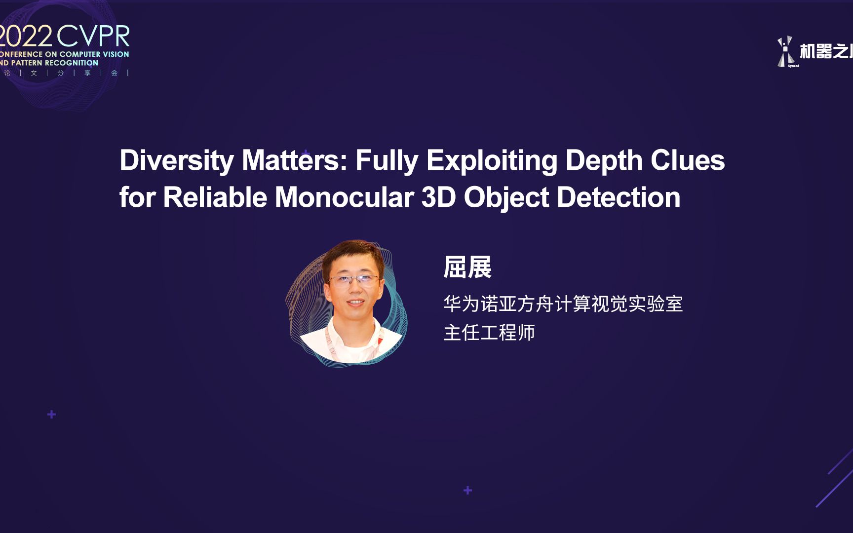 华为诺亚屈展:充分利用多样化的深度线索进行可靠的单目 3D 目标检测