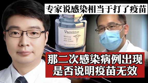 感染痊愈后相当于打了疫苗,二次感染病例的出现是否说明疫苗无效
