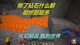 火焰解说:我的世界 海洋版 4688 除了钻石什么都能挖到超多