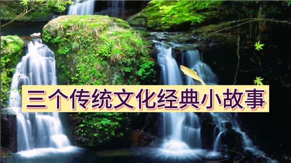三个传统文化经典小故事