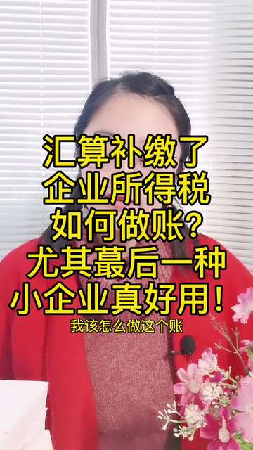 汇算补缴了企业所得税,如何做账?尤其最后一种,小企业真好用!