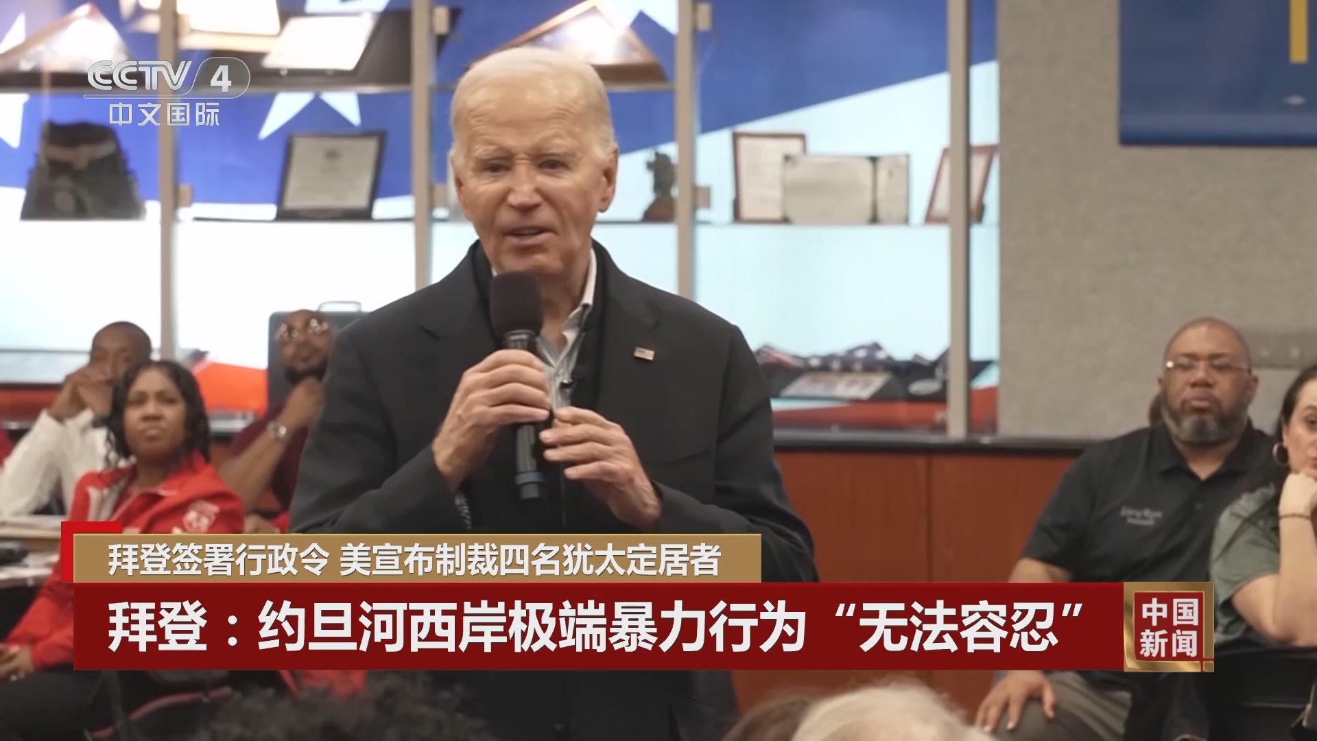 [中国新闻]拜登签署行政令 美宣布制裁四名犹太定居者