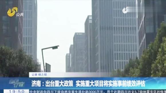 济南:出台重大政策,实施重大项目将实施事前绩效评估