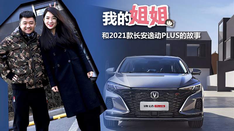 买得起BBA的姐姐,为何对2021款长安逸动PLUS情有独钟?
