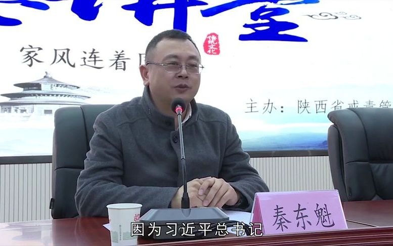 秦东魁《大国小家,家风连着国运》讲于陕西省戒毒管理局