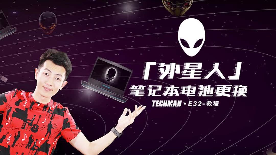 外星人笔记本电池更换教程